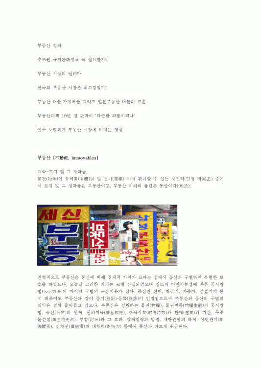 한국의 부동산버블과 부동산시장 집중분석