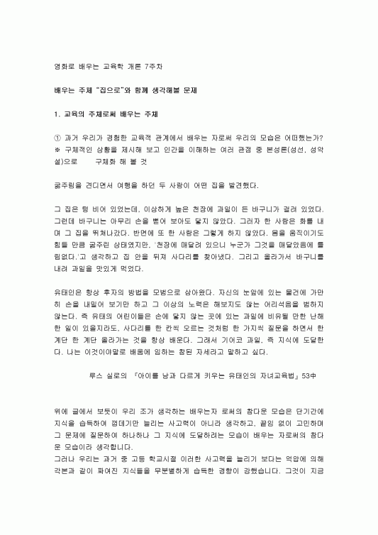 영화 집으로 생각해 볼 문제 - 교육학