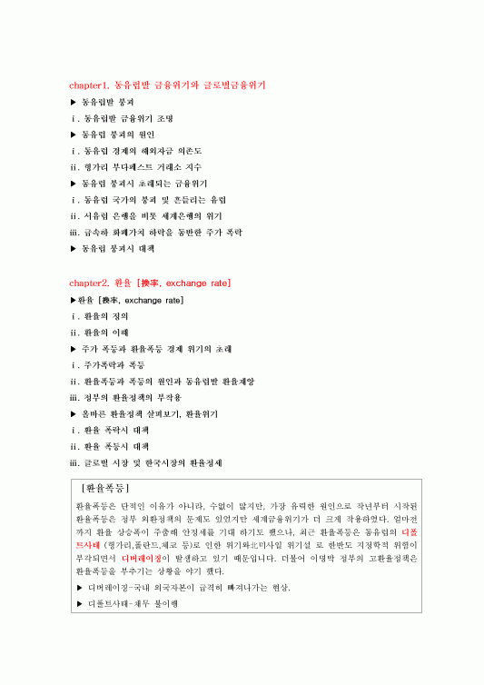 동유럽발 금융위기와 글로벌금융위기