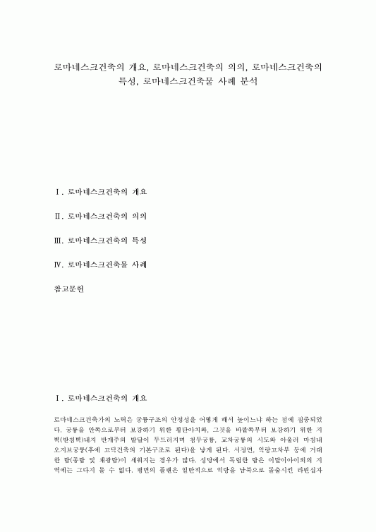 [로마네스크건축][로마네스크건축 개요][로마네스크건축 의의][로마네스크건축 특성][로마네스크건축물 사례]로마네스크건축의 개요, 로마네스크건축의 의의, 로마네스크건축의 특성, 로마네스크건축물 사례 분석
