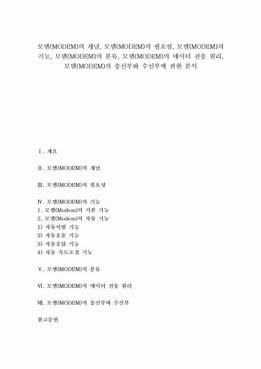 [모뎀][MODEM]모뎀(MODEM)의 개념, 모뎀(MODEM)의 필요성, 모뎀(MODEM)의 기능, 모뎀(MODEM)의 분류, 모뎀(MODEM)의 데이터 전송 원리, 모뎀(MODEM)의 송신부와 수신부에 관한 분석
