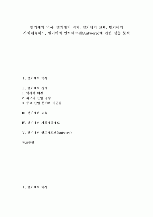 [벨기에][벨기에 문화][벨기에 역사][벨기에 경제][벨기에 교육][벨기에 사회체육제도][벨기에 안트베르펜]벨기에의 역사, 벨기에의 경제, 벨기에의 교육, 벨기에의 사회체육제도, 벨기에의 안트베르펜(Antwerp)