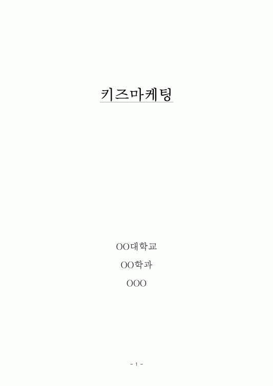 키즈마케팅 레포트 자료