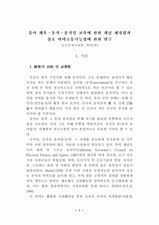 유아 체육․동작․움직임 교육에 관한 개념 재정립과 상호 의미소통가능성에 관한 연구