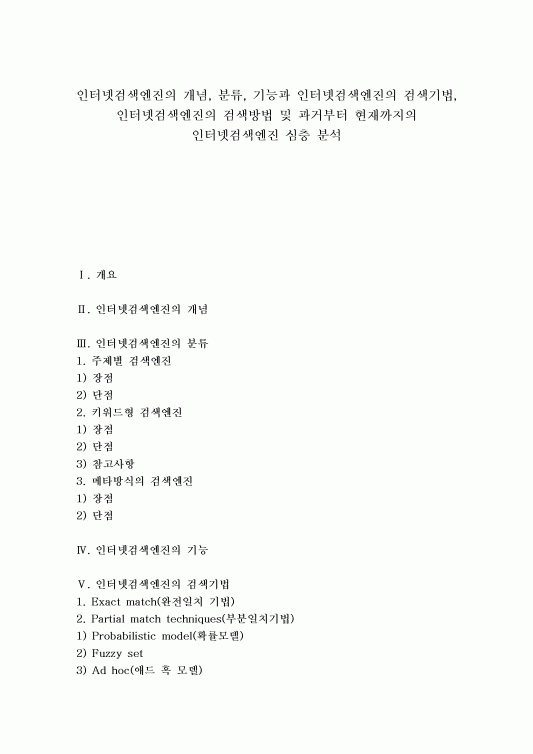[인터넷검색엔진][검색엔진]인터넷검색엔진의 개념, 인터넷검색엔진의 분류, 인터넷검색엔진의 기능과 인터넷검색엔진의 검색기법, 인터넷검색엔진의 검색방법 및 과거부터 현재까지의 인터넷검색엔진 분석