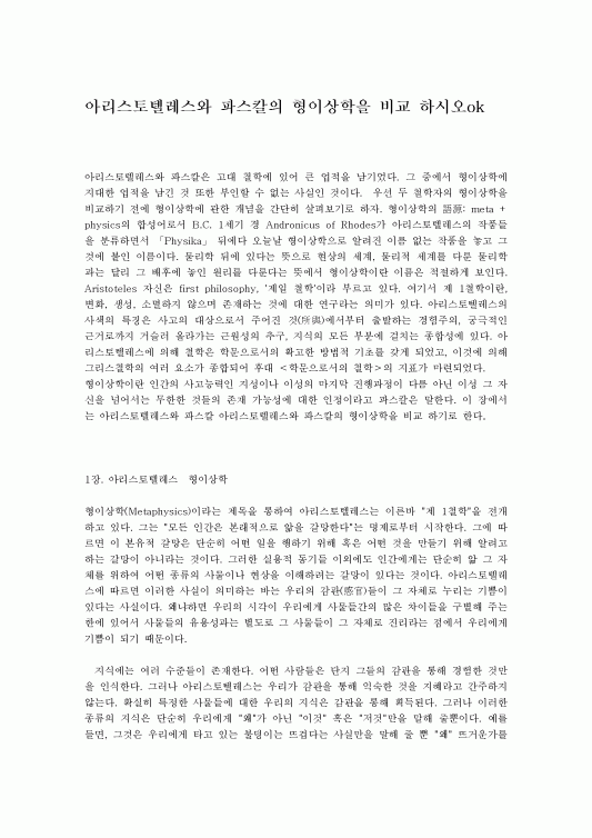 아리스토텔레스와 파스칼의 형이상학을 비교ok