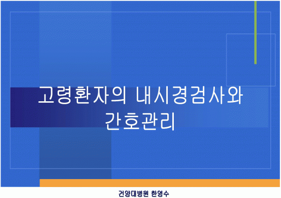 고령환자의 내시경검사와 간호관리
