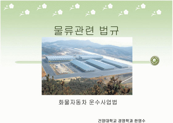 화물자동차운수사업법