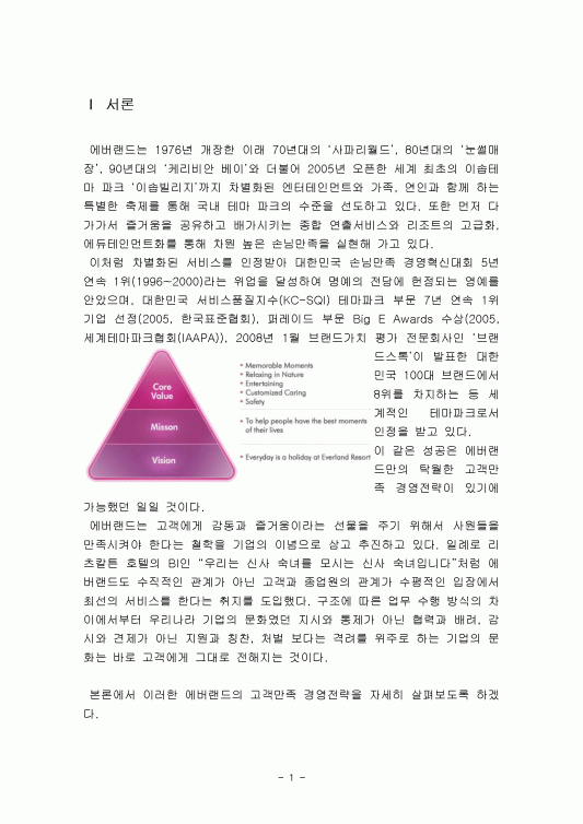고객만족연구(에버랜드)