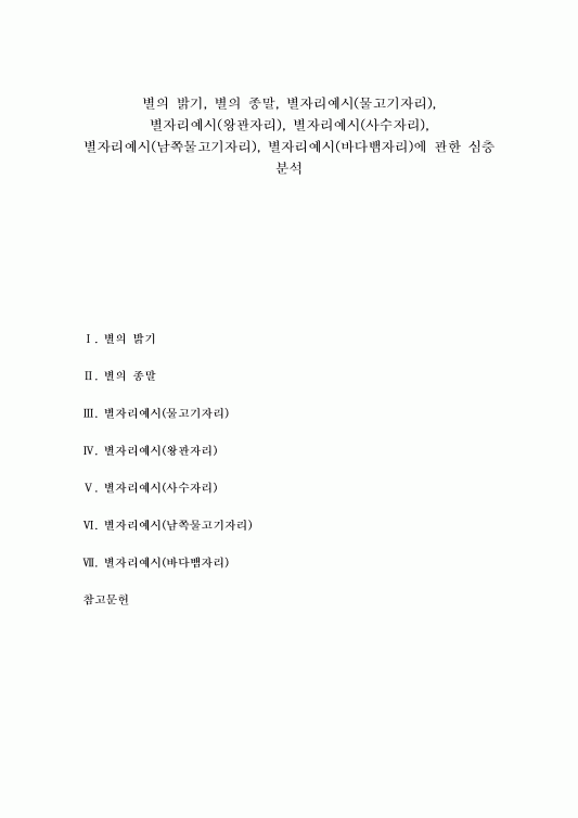 [별][별자리][물고기자리][왕관자리][사수자리][바다뱀자리]별의 밝기, 별의 종말, 별자리예시(물고기자리), 별자리예시(왕관자리), 별자리예시(사수자리), 별자리예시(남쪽물고기자리), 별자리예시(바다뱀자리)