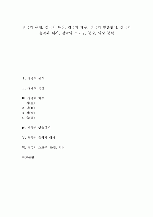 [경극][중국전통극][경극 배우][경극 연출형식][경극 음악][경극 대사][경극 분장]경극의 유래, 경극의 특징, 경극의 배우, 경극의 연출형식, 경극의 음악, 경극의 대사, 경극의 소도구, 경극의 분장, 경극의 의상