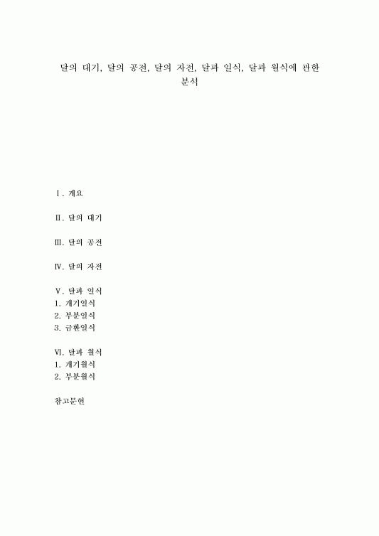 [달][공전][자전][일식][월식][달의 대기][달의 공전][달의 자전][달과 일식][달과 월식]달의 대기, 달의 공전, 달의 자전, 달과 일식, 달과 월식(달 대기, 달 공전, 달 자전, 달과 일식, 달과 월식, 일식, 월식)