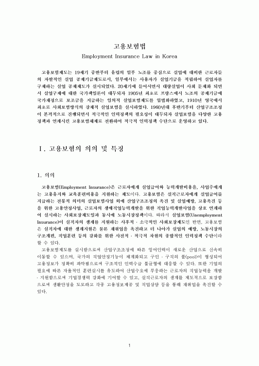 사회복지 법제 - 고용보험법