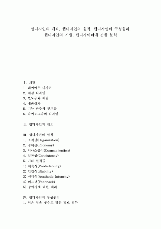 [웹디자인][디자인][인터넷][웹][웹디자인 개요][웹디자인 원칙][웹디자인 구성원리][웹디자인 기법][웹디자이너]웹디자인의 개요, 웹디자인의 원칙, 웹디자인의 구성원리, 웹디자인의 기법, 웹디자이너 분석