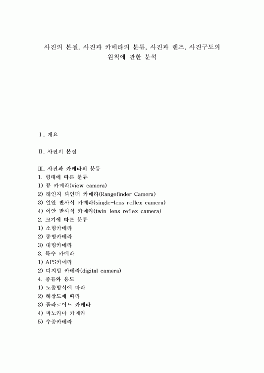 [사진][카메라][렌즈][사진구도][사진의 본질][사진과 카메라의 분류][사진과 렌즈][사진구도의 원칙]사진의 본질, 사진과 카메라의 분류, 사진과 렌즈, 사진구도의 원칙(사진, 카메라, 렌즈, 사진구도, 사진 본질)