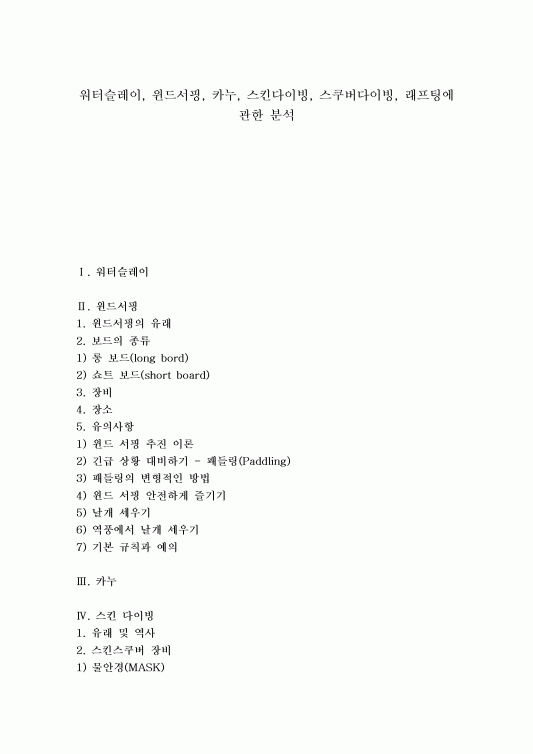 [워터슬레이][윈드서핑][카누][스킨다이빙][스쿠버다이빙][래프팅]워터슬레이, 윈드서핑, 카누, 스킨다이빙, 스쿠버다이빙, 래프팅 분석(워터슬레이, 윈드서핑, 카누, 스킨다이빙, 스쿠버다이빙, 래프팅)