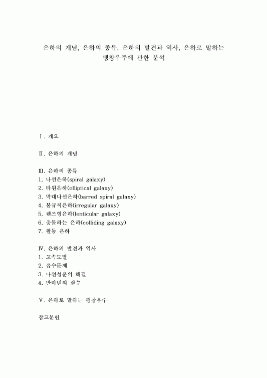 [은하][팽창우주][우주][은하계][태양계][은하의 개념][은하의 종류][은하의 발견][은하의 역사][은하로 말하는 팽창우주]은하의 개념, 은하의 종류, 은하의 발견, 은하의 역사, 은하로 말하는 팽창우주 분석(은하)
