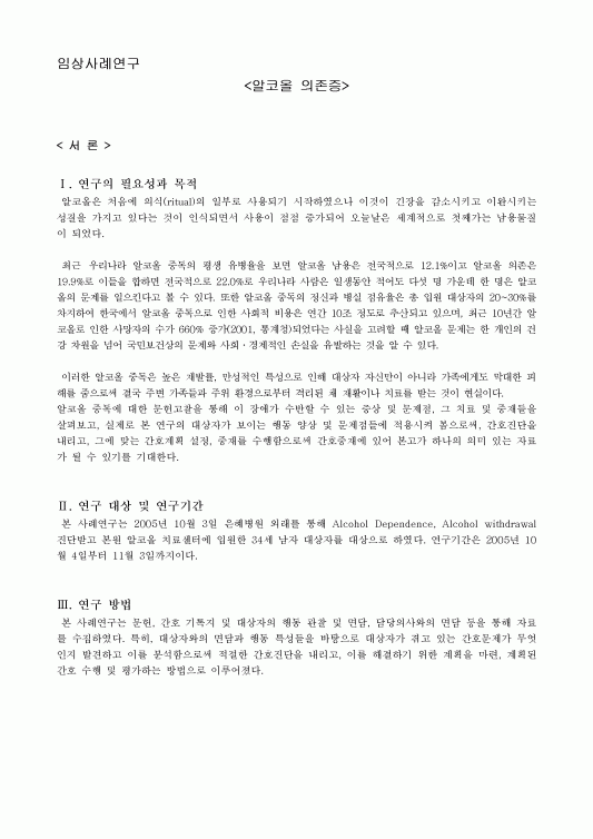 케이스스터디-알코올의존증(정신과), 알콜리즘, 알코올중독