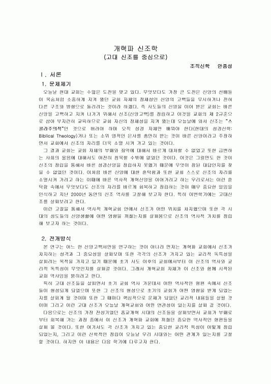 개혁파 신조학(고대신조를 중심으로)