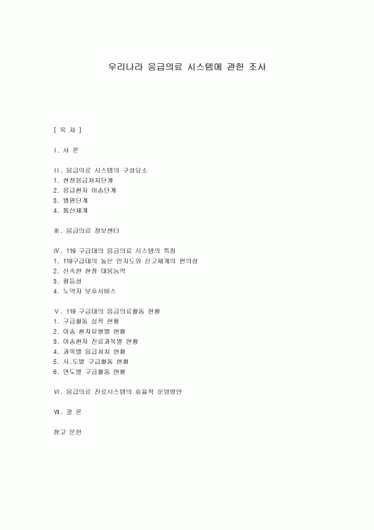 우리나라 응급의료 시스템에 관한 조사