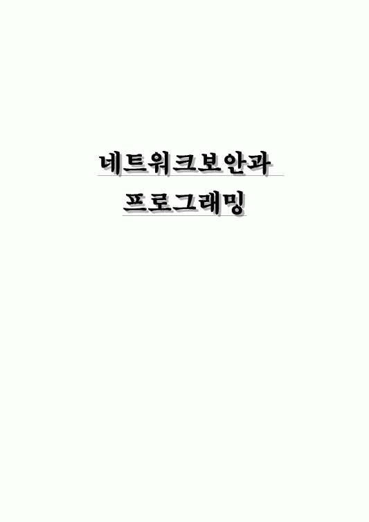 IPSec이란? 레포트 자료