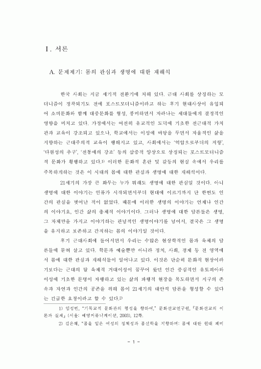 생명신학적 관점에서 본 몸이해