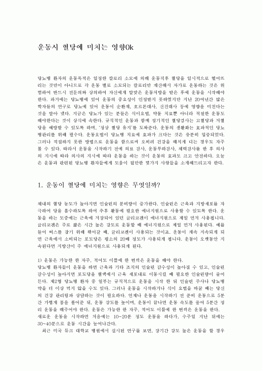 운동시 혈당에 미치는 영향0k - 운동의 장점, 당뇨병의 기본적인 운동처방, 운동 강도 조절, 식사와 약물 조절