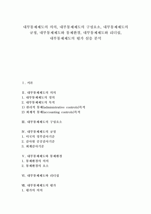 [내부통제제도][통제환경][리더십][내부통제제도 평가][감사]내부통제제도의 의의, 내부통제제도의 구성요소, 내부통제제도의 규정, 내부통제제도와 통제환경, 내부통제제도와 리더십, 내부통제제도의 평가 분석