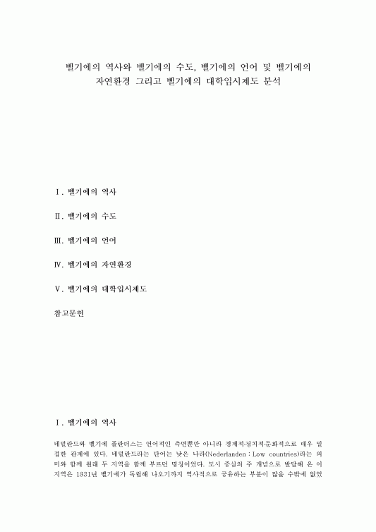 [벨기에][벨기에문화][벨기에 역사][벨기에 수도][벨기에 언어][벨기에 자연환경][벨기에 대학입시제도]벨기에의 역사, 벨기에의 수도, 벨기에의 언어 및 벨기에의 자연환경 그리고 벨기에의 대학입시제도 분석