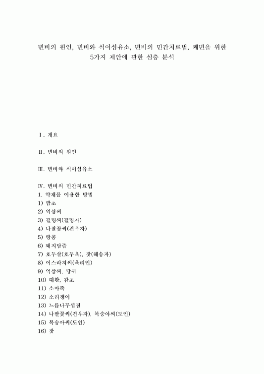 [변비][변비치료][식이섬유][배변][변비 원인][변비와 식이섬유소][변비 민간치료법][쾌변을 위한 5가지 제안]변비의 원인, 변비와 식이섬유소, 변비의 민간치료법, 쾌변을 위한 5가지 제안 분석(변비, 변비치료)
