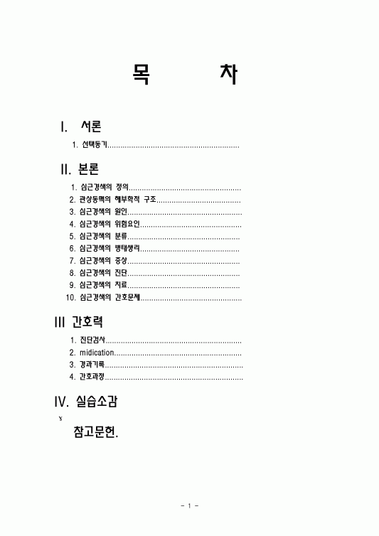 심근경색 case 레포트 자료