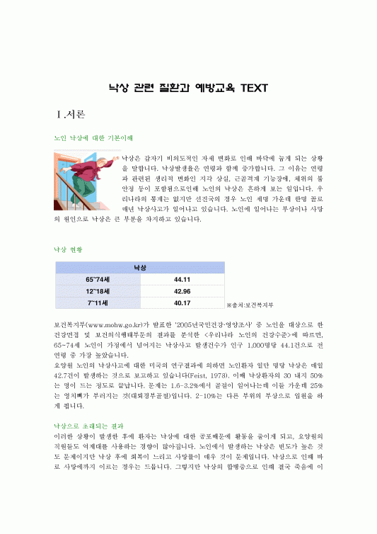 노인 낙상관련 질환과 예방교육