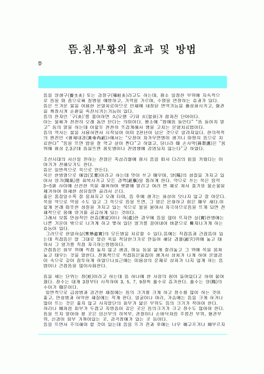 뜸.침.부황의 효과 및 방법