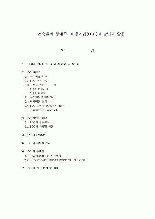 건축물의 생애주기비용기법(LCC)의 방법과 활용