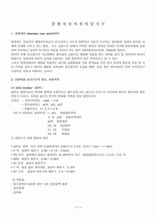 중환자실 실습 지침서
