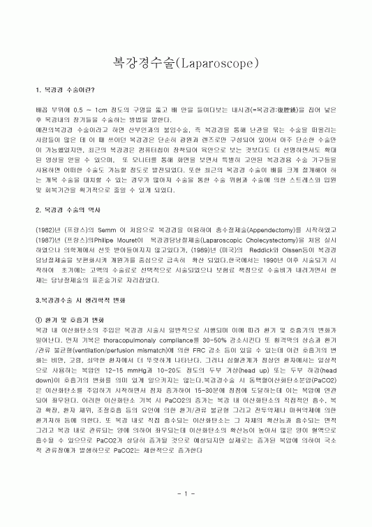 복강경 수술 Laparoscope
