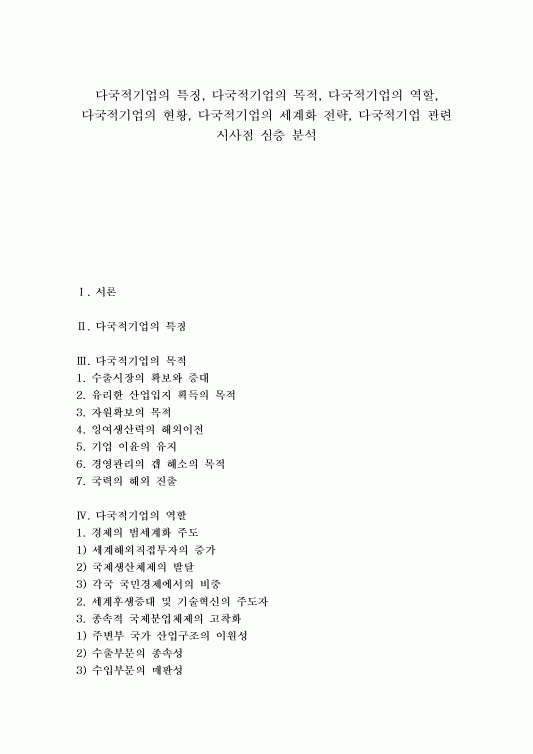 [다국적기업][세계화][국제화][기업경영][다국적기업의 세계화 전략][해외투자]다국적기업의 특징, 다국적기업의 목적, 다국적기업의 역할, 다국적기업의 현황, 다국적기업의 세계화 전략, 다국적기업 관련 시사점
