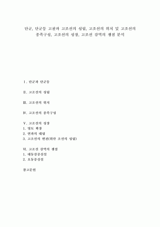 [단군][단군릉][고조선][고조선 성립][고조선 위치][고조선 종족구성][고조선 성장][고조선 강역 쟁점]단군, 단군릉 고찰과 고조선의 성립, 고조선의 위치, 고조선의 종족구성, 고조선의 성장, 고조선 강역의 쟁점
