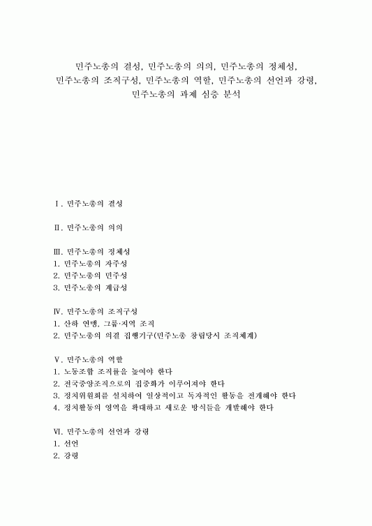 [민주노총][민주노총 정체성][민주노총 조직구성][민주노총 과제]민주노총의 결성, 민주노총의 의의, 민주노총의 정체성, 민주노총의 조직구성, 민주노총의 역할, 민주노총의 선언과 강령, 민주노총의 과제 분석
