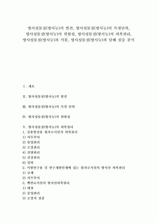 [방사성물질]방사성물질(방사능)의 발견, 방사성물질(방사능)의 측정단위, 방사성물질(방사능)의 위험성, 방사성물질(방사능)의 피폭관리, 방사성물질(방사능)과 식품, 방사성물질(방사능)과 담배 심층 분석