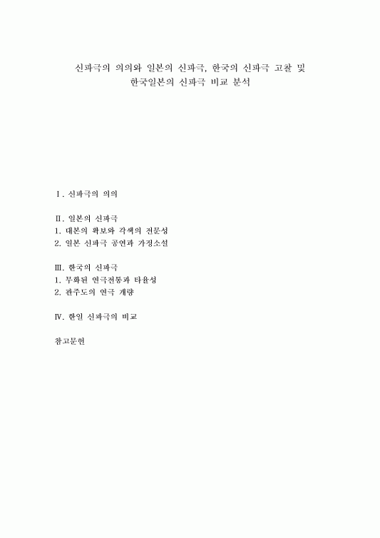 [신파극][한국 신파극][일본 신파극][공연][신파극의 의의][일본의 신파극][한국의 신파극][한국과 일본의 신파극 비교]신파극의 의의와 일본의 신파극, 한국의 신파극 고찰 및 한국일본의 신파극 비교 분석(신파극)