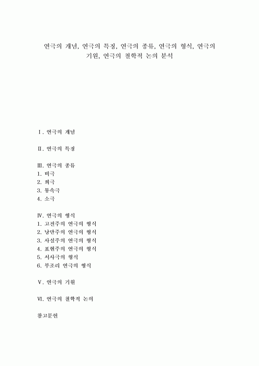 [연극][연극의 개념][연극의 특징][연극의 종류][연극의 형식][연극의 기원][연극의 철학적 논의]연극의 개념, 연극의 특징, 연극의 종류, 연극 형식, 연극 기원, 연극의 철학적 논의(연극, 공연, 연기, 배우, 무대)