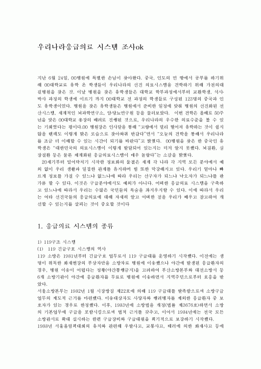 우리나라 응급의료 시스템 조사ok
