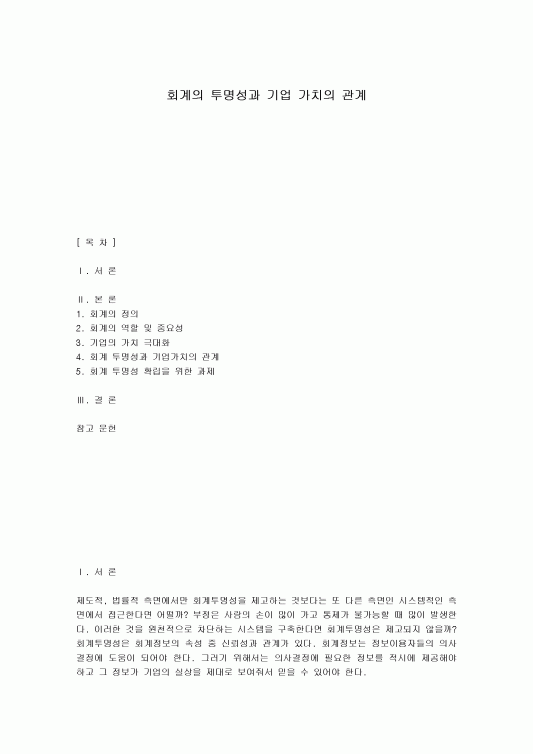[기업윤리]회계의 투명성과 기업 가치의 관계