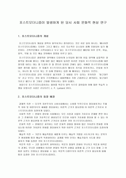 포스트모더니즘이 발생하게 된 당시 사회 문화적 현상 연구