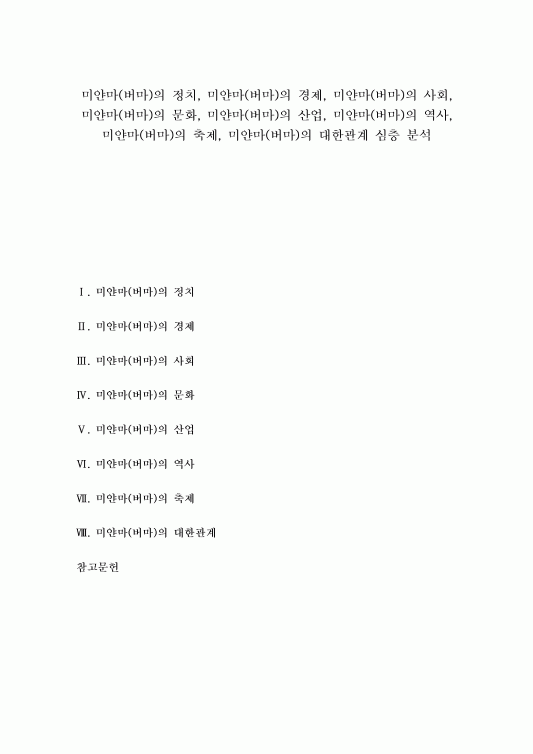 [미얀마][버마]미얀마(버마)의 정치, 미얀마(버마)의 경제, 미얀마(버마)의 사회, 미얀마(버마)의 문화, 미얀마(버마)의 산업, 미얀마(버마)의 역사, 미얀마(버마)의 축제, 미얀마(버마)의 대한관계 심층 분석