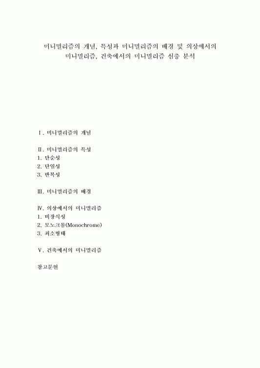 [미니멀리즘][미니멀리즘 특성][미니멀리즘 배경][의상에서 미니멀리즘][건축에서 미니멀리즘]미니멀리즘의 개념, 미니멀리즘의 특성과 미니멀리즘의 배경 및 의상에서의 미니멀리즘, 건축에서의 미니멀리즘 분석