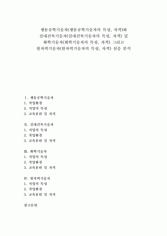 생물공학기술자(생물공학기술자의 특성, 자격)와 실내건축기술자(실내건축기술자의 특성, 자격) 및 화학기술자(화학기술자의 특성, 자격) 그리고 원자력기술자(원자력기술자의 특성, 자격) 심층 분석