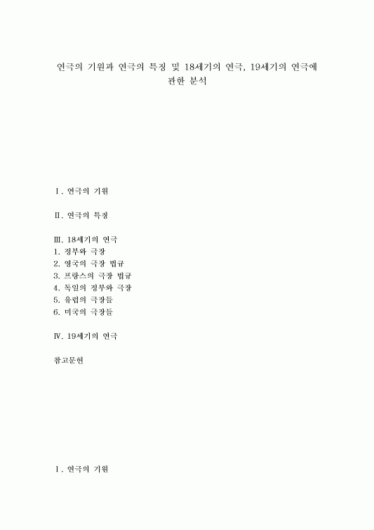 [연극][연극의 기원][연극의 특징][18세기의 연극][19세기의 연극][희곡][희극]연극의 기원과 연극의 특징 및 18세기의 연극, 19세기의 연극 분석(연극의 기원, 연극의 특징, 18세기의 연극, 19세기의 연극, 연극)