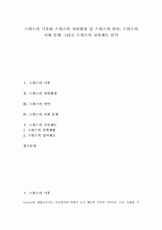 [스위스][스위스의 기후][스위스의 자연환경][스위스의 언어][스위스의 사회 문화][스위스의 교육제도]스위스의 기후와 스위스의 자연환경 및 스위스의 언어, 스위스의 사회 문화 그리고 스위스의 교육제도 분석